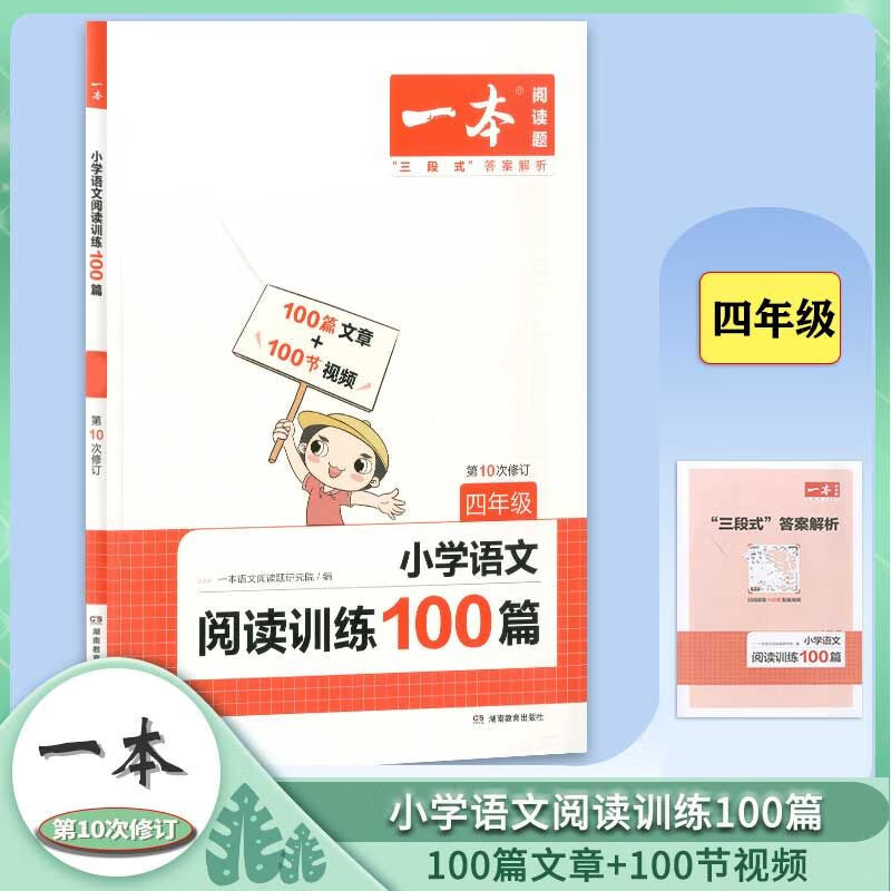 2023版 一本阅读真题 小学语文阅读训练100篇 四年级 第10次修订 语文 小学四年级
