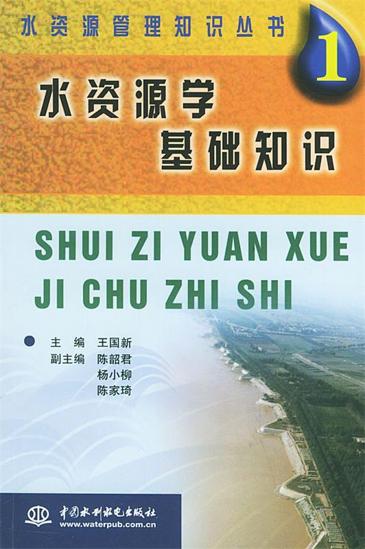水资源学基础知识