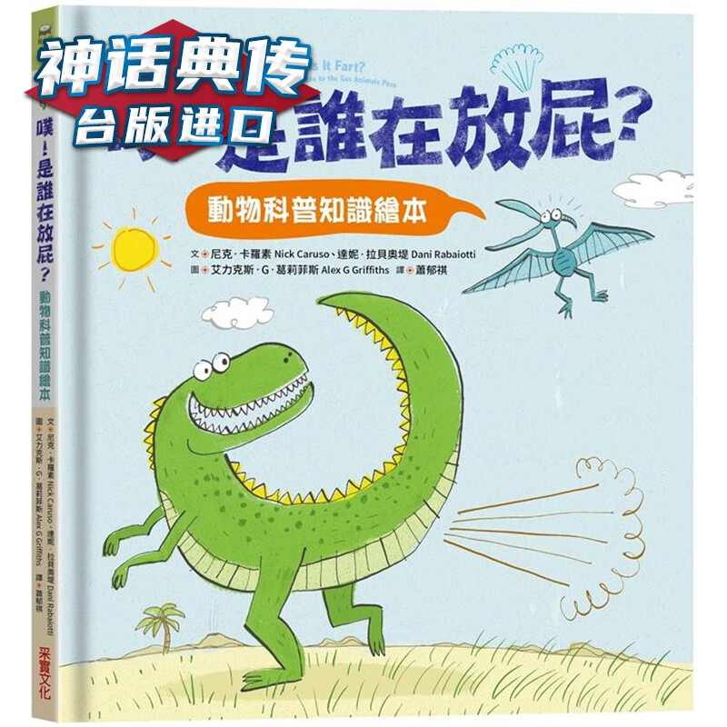 噗！是谁在放屁？ 动物科普知识绘本 采实 尼克卡罗素 台版【神话典传】