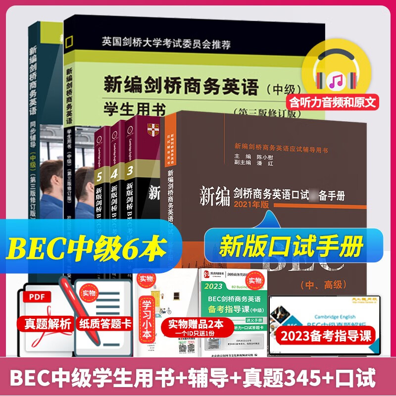 bec中级新编剑桥商务英语中级全套6册BEC中级学生用书345真题集+同步辅导+口试词汇搭bec高级