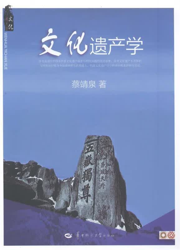 文化遗产学 蔡靖泉 著【书】