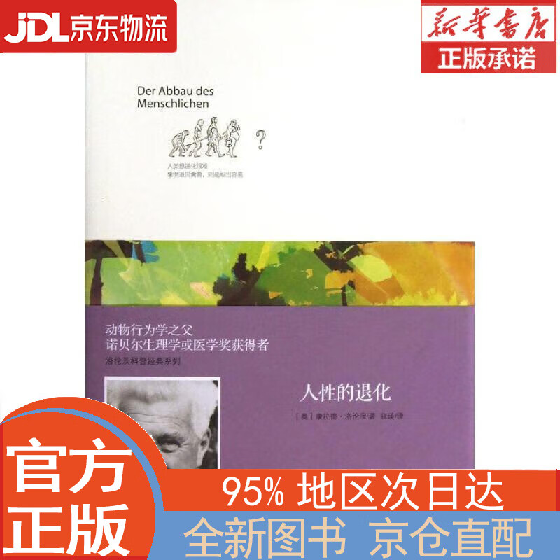 【全新畅销书籍】洛伦茨科普经典系列 人性的退化 中信出版社 [奥]康拉德·洛伦茨（konard lorenz） 中信出版社，中信出版集团