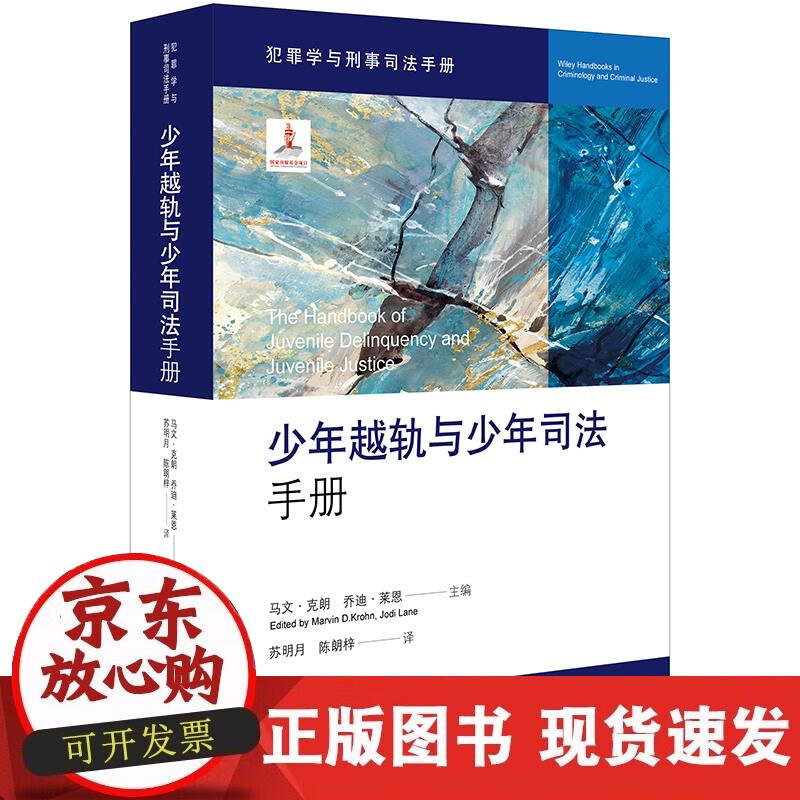 【现货】少年越轨与少年司法手册