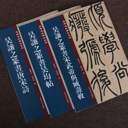 吴让之篆书字帖3册 吴均帖唐宋诗宋武帝与臧焘敕 名碑名帖傳承系列 孙宝文编 原碑帖原大全文高清彩印附繁体注释篆书毛笔书法字帖