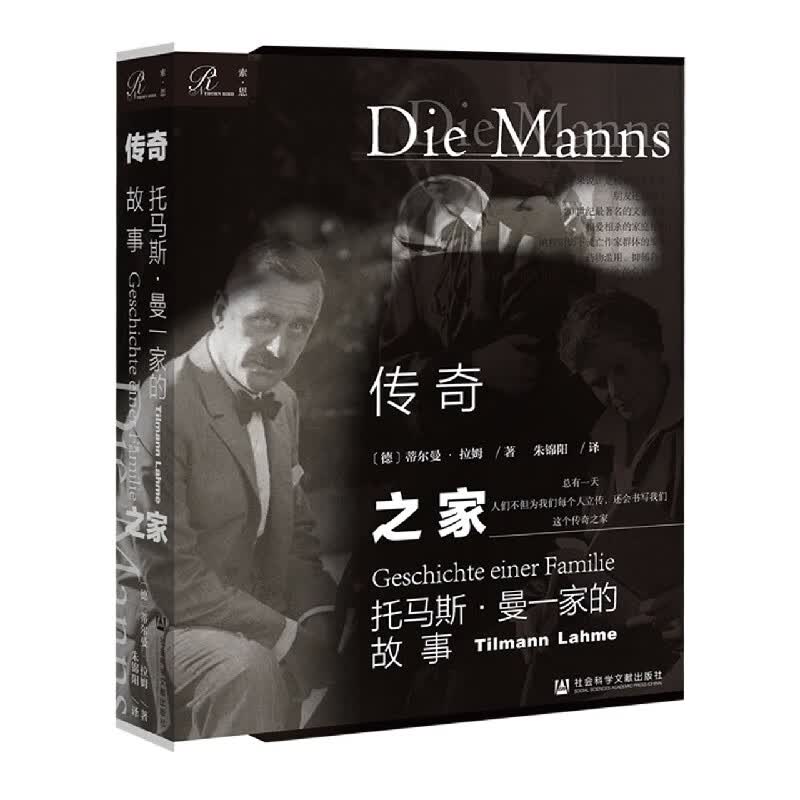 传奇之家(托马斯·曼一家的故事)