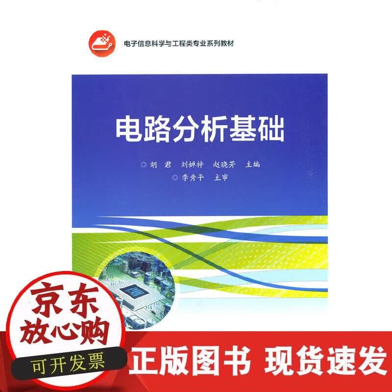【现货】电路分析基础