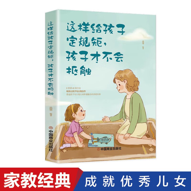 这样给孩子定规矩孩子才不会抵触好妈妈一定要懂的心理学早教育儿幼教书籍中国家庭教育孩子书籍育儿父母必读畅销读物抖音推荐