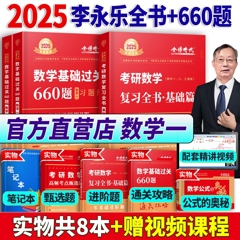 2025考研数学 李永乐复习全书 2025考研数学复习全书基础篇 数学一数二数三 数学基础过关660题2024武忠祥 李永乐复习全书基础篇 2025复习全书基础篇+660题 数学一
