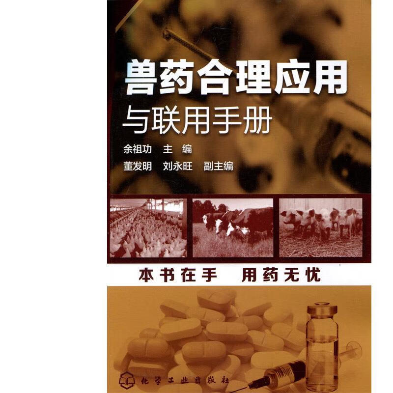 兽药合理应用与联用手册 余祖功 编 化学工业出版社 9787122194497