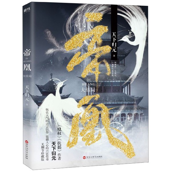 帝凰(大结局无删节珍藏版)