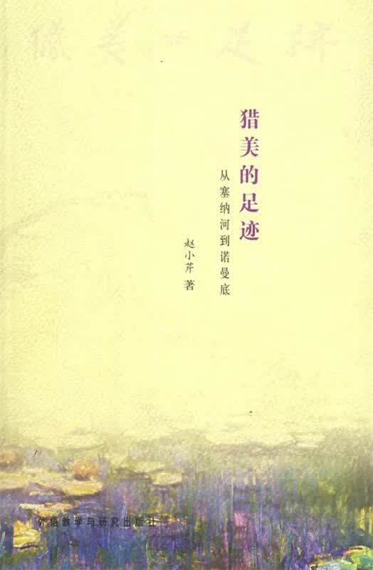 猎美的足迹 赵小芹 著