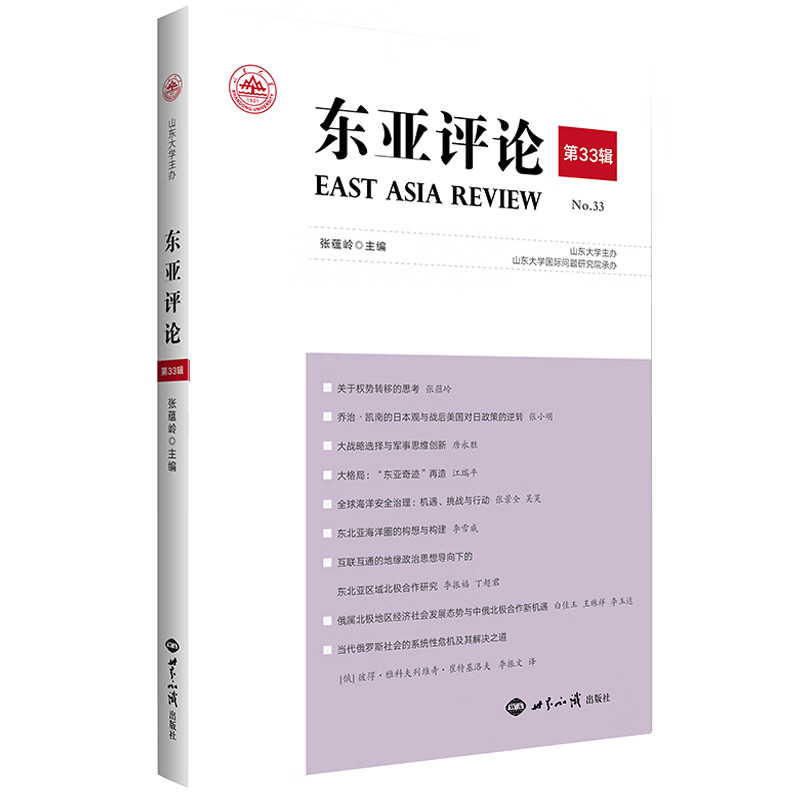 《东亚》第33辑