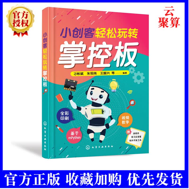 【视频教程】小创客轻松玩转掌控板 青少年小学生人工智能物联网Mind+;mPython开源硬件开发编