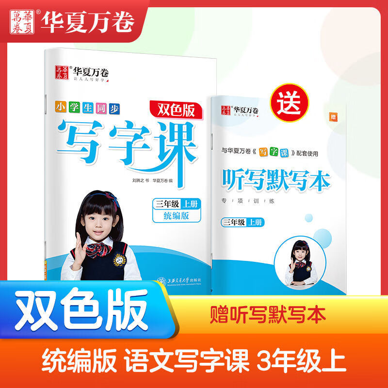 正规新版新华夏万卷小学生语文同步写字课三年级上册楷书练字帖人教版 三年级上册