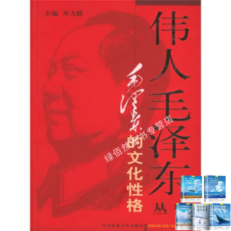 伟人毛泽东丛书－毛泽东的文化性格