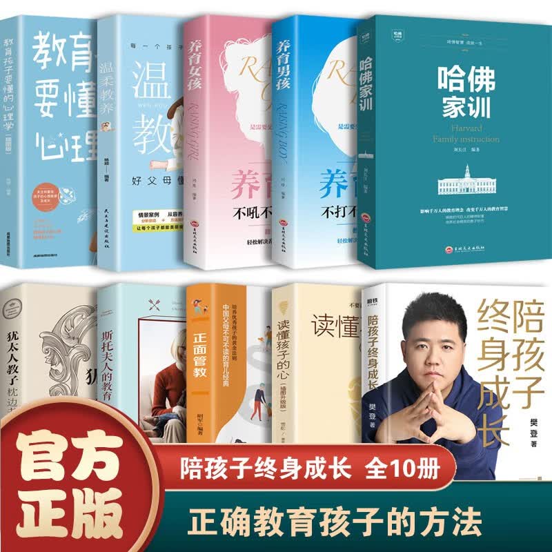 【樊登推荐】陪孩子终身成长 读懂孩子的心 正面管教 犹太人教子枕边书 养育男孩女孩 我希望父母真的读过这本书 哈佛家训 育儿书籍父母必读成长读物家庭教育语书籍 陪孩子终身成长+育儿书籍全套【全10册】