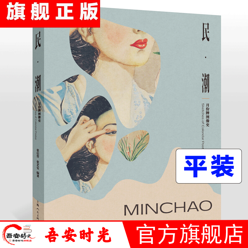 【官方旗舰店】【平装版】民潮 月份牌图像史 张信哲先生20余年来收藏的60多幅月份牌原稿画 张信哲，张