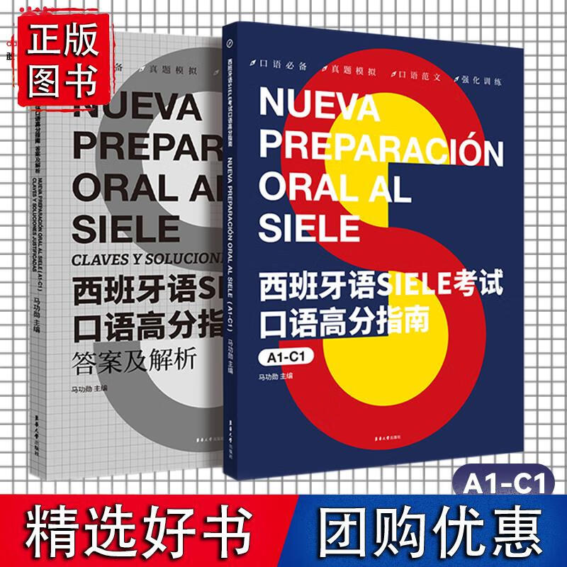 西班牙语SIELE考试口语高分指南（A1-C1）