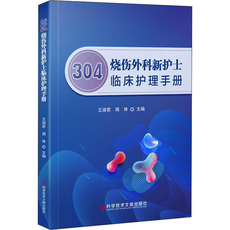 304烧伤外科新护士临床护理手册 图书