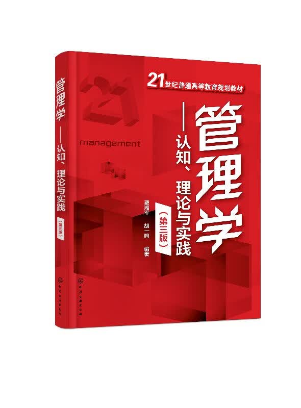 管理学-认知.理论与实践(第3版)