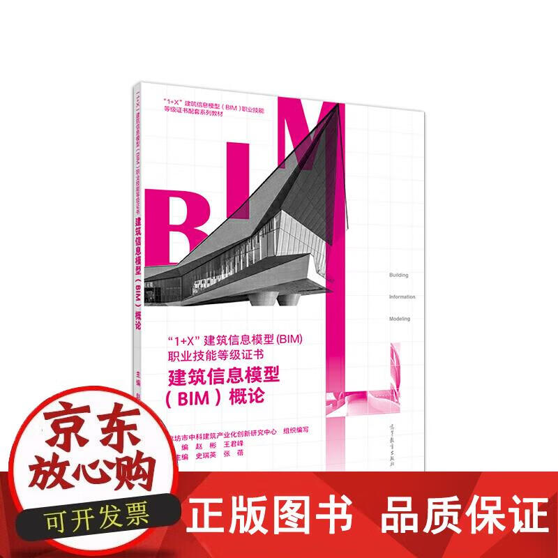 建筑信息模型（BIM）概论 廊坊市中科建筑产业化创新研究中心 9787040534146