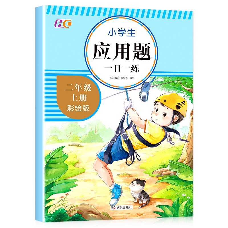 应用题二2年级上册人教版专项训练小学数学思维导图数的认识加减法强化训练天天练举一反三练习彩绘版练习题