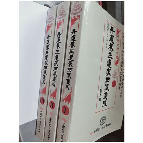 丹道道家西派集成 全书(三册)陈毓照 张利民主编