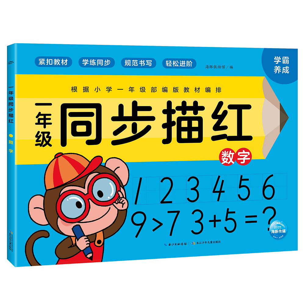 一年级同步描红 数字