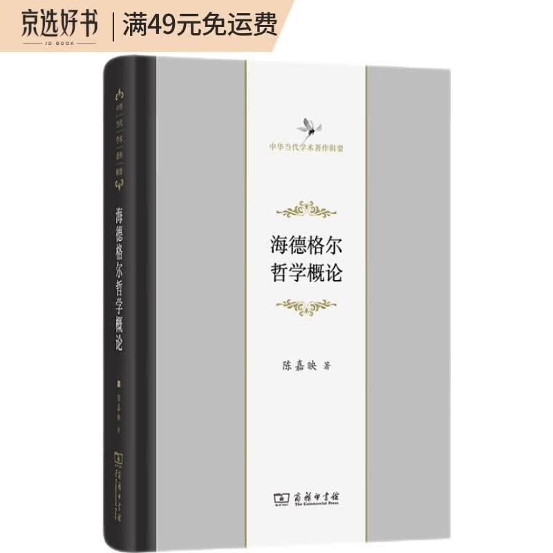 海德格尔哲学概论（中华当代学术著作辑要）
