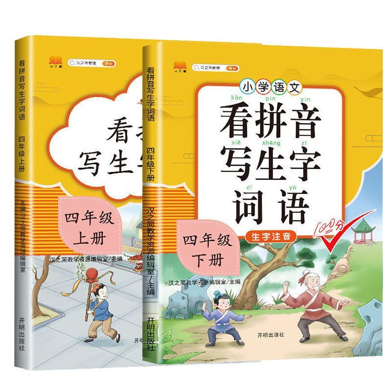 看拼音写生字词语1-2-3-4-5-6年级上册下册人教版小学专项训练 四年级上册+下册