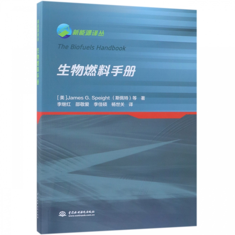 生物燃料手册/新能源译丛