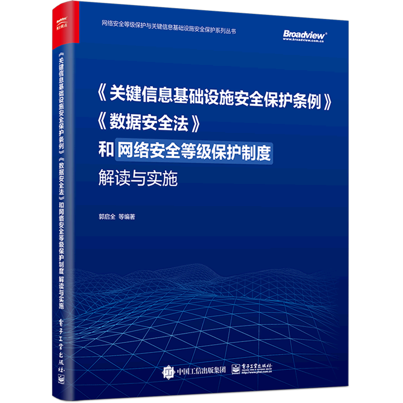 关键信息基础设施安全保护条例数据安全法和网络安全等级保护制度