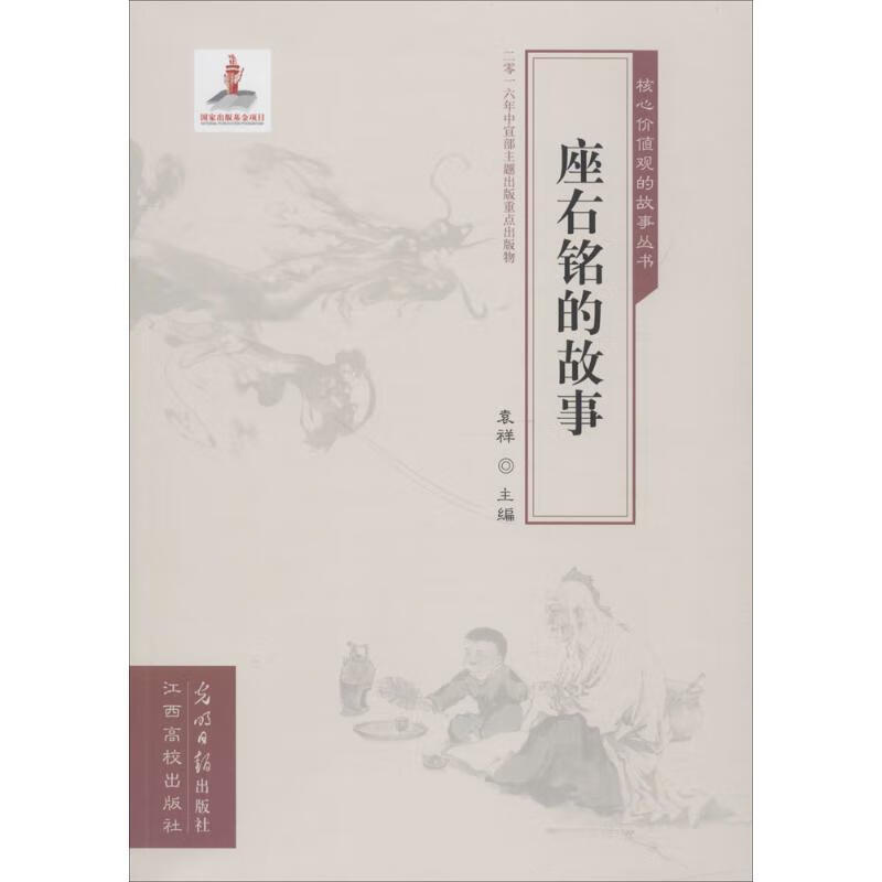 座右铭的故事 袁祥 编 9787519402174