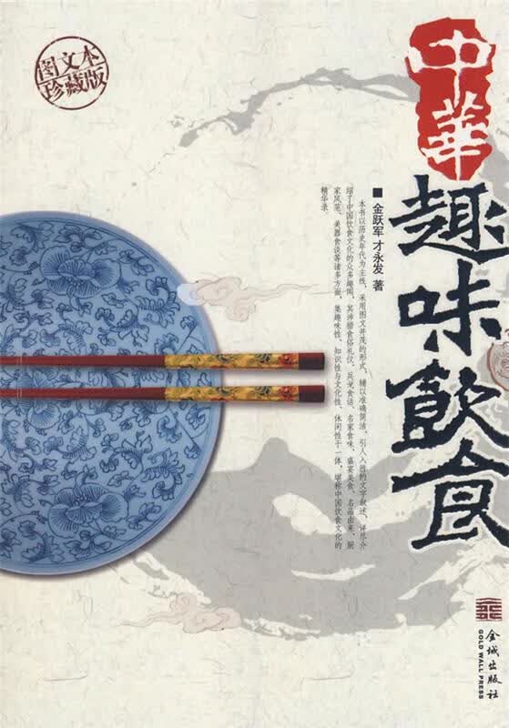 中华趣味饮食