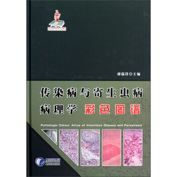 传染病与寄生虫病病理学彩色图谱