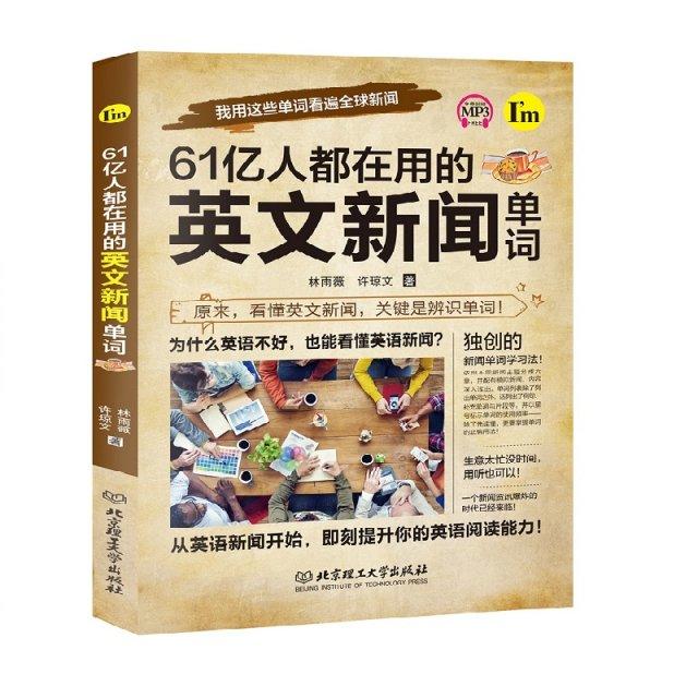 61亿人都在用的英文新闻单词