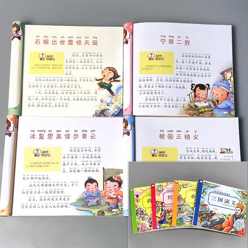 故事书儿童幼儿园图书小学生课外阅读物国学经典启蒙三字经弟子规唐诗三百首全集儿歌四大名著注音版绘本 全4册-西游记+三国演义+红楼梦+水浒传