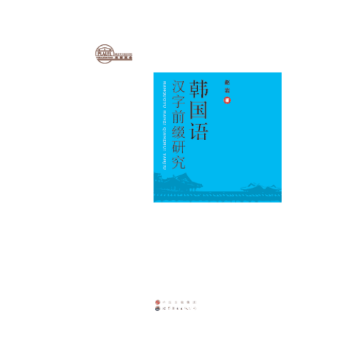 韩国语汉字前缀研究 赵岩 世界图书出版公司 9787519218263