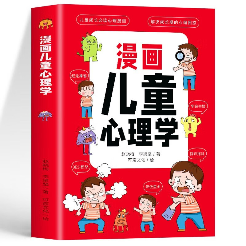 漫画儿童心理学小学生儿童情绪管理与性格培养绘本情商社交力能力培养