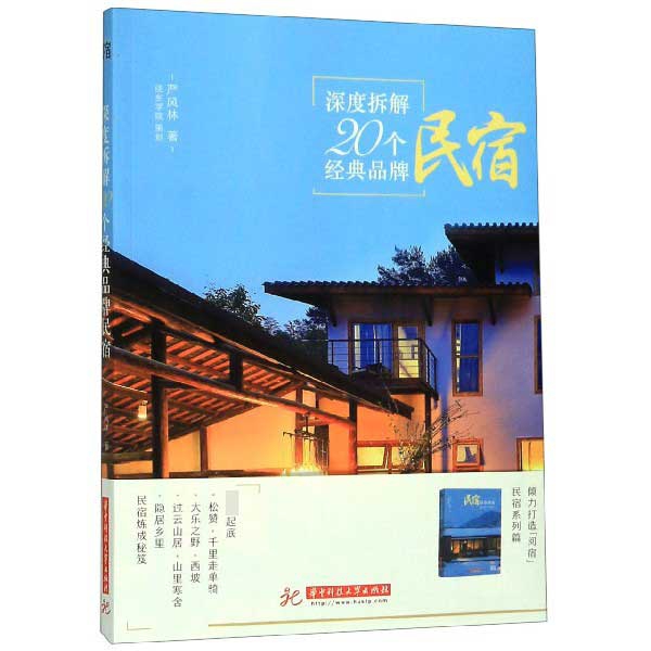 深度拆解20个经典品牌民宿