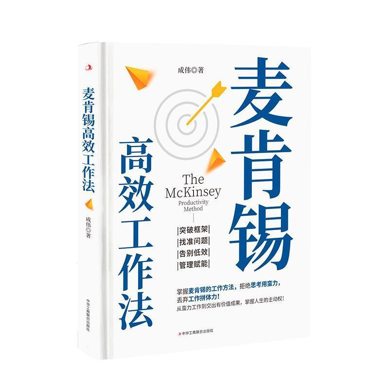 麦肯锡高效工作法（中华工商版） 励志与成功书籍