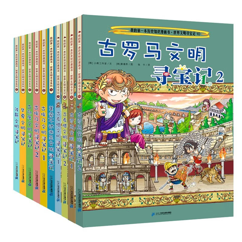 【当当】当当世界文明寻宝记( 共10册 )美索不达米亚文明/古埃及文明1 2/ 古印度文明/华夏文明/波斯文明/古希腊文明寻宝记 1.2/古罗马文明寻宝记1.2 我的第一本历史知识漫画书