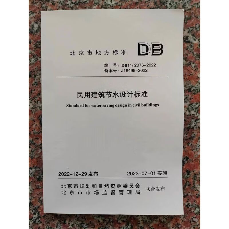 DB11/2076-2022 民用建筑节水设计标准