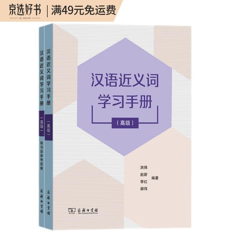 汉语近义词学习手册（高级）