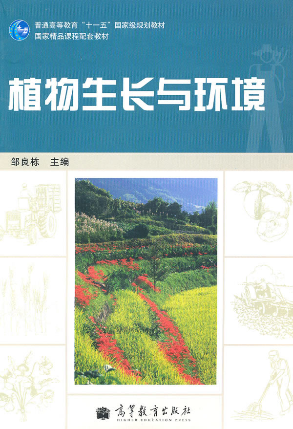 植物生长与环境 邹良栋【，放心购买】
