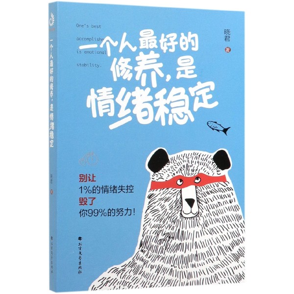 一个人*好的修养是情绪稳定