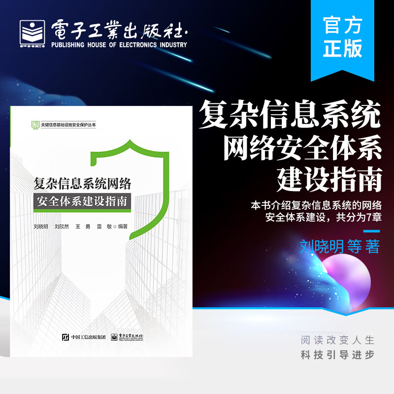 复杂信息系统网络安全体系建设指南