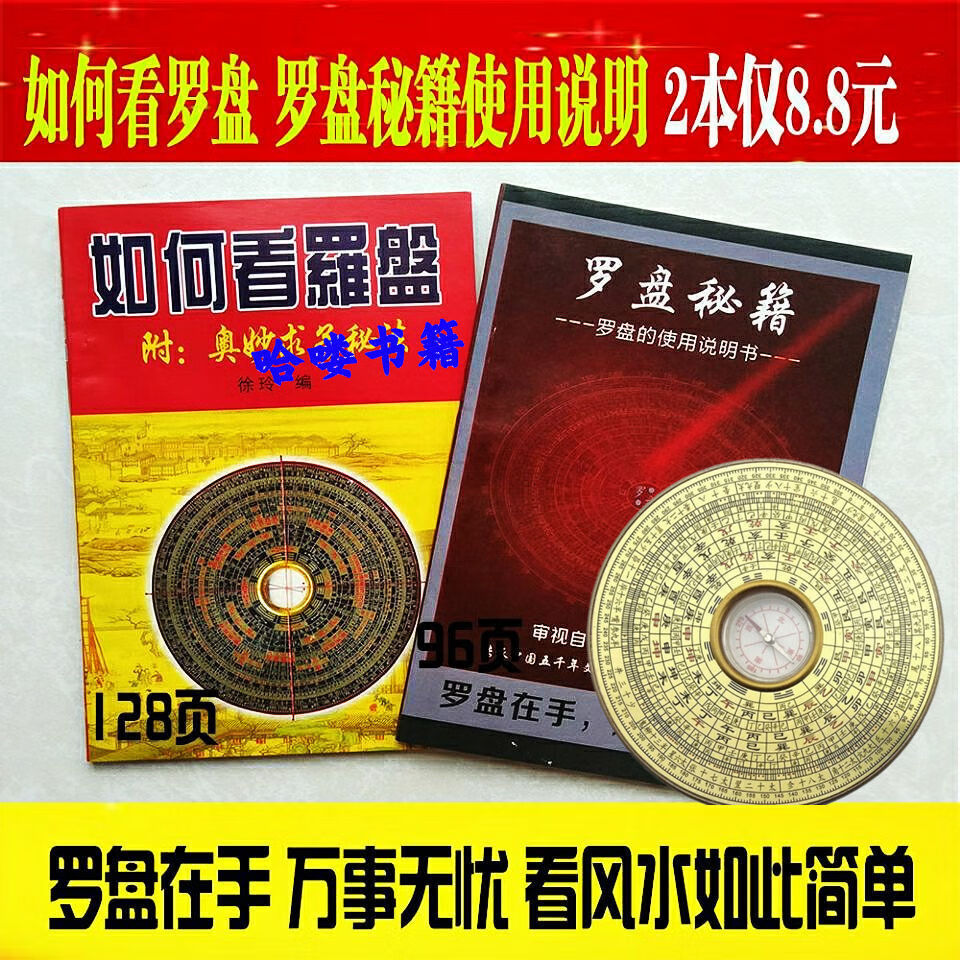教你如何使用罗盘 如何看罗盘 罗经仪使用说明书 两本书224页+3寸罗盘【初学】