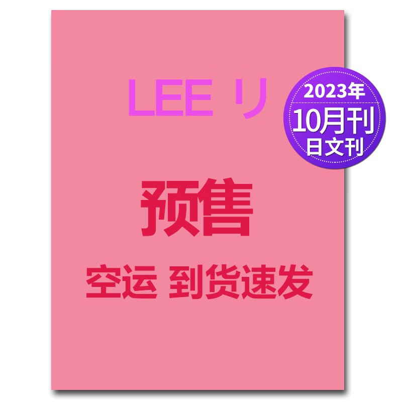 【外刊订阅】LEE リー2023 年订阅10期 日本女性时尚美容生活日文杂志 【单期预售】2023年10月刊