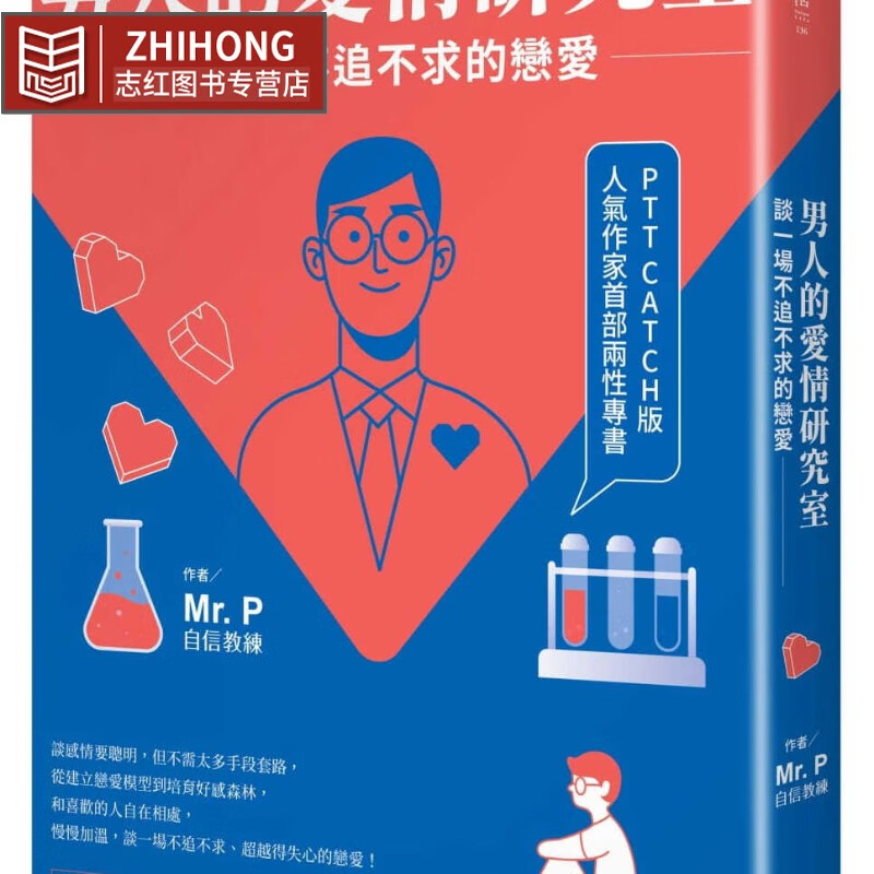 预售 Mr.P男人的爱情研究室：谈一场不追不求的恋爱时报出版